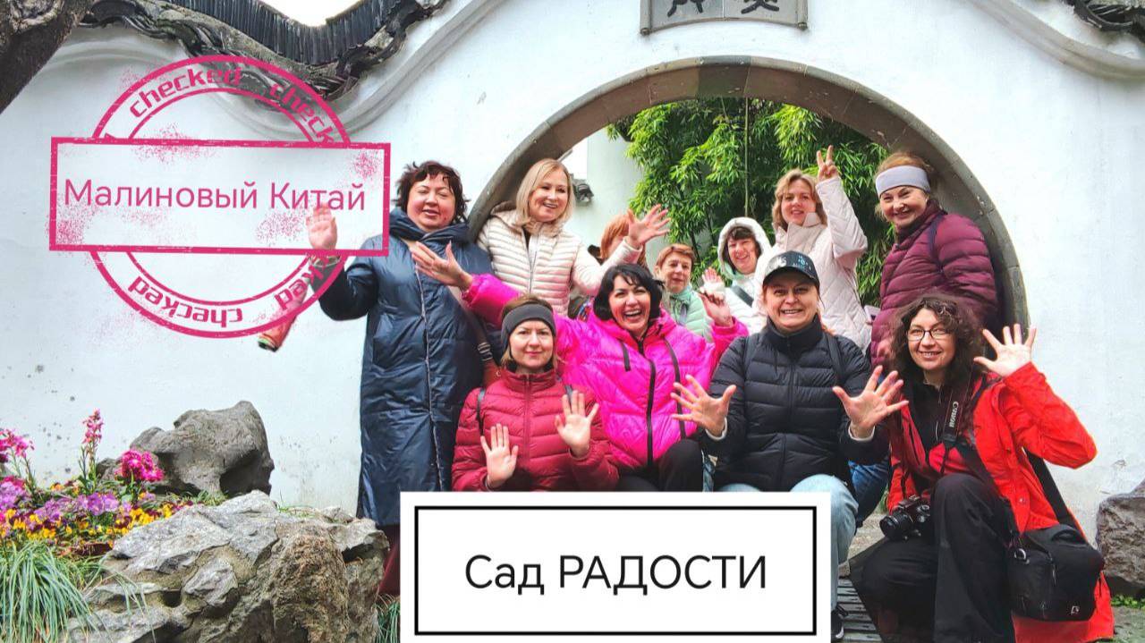 Китай. Сад радости