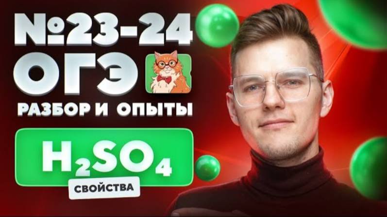 Свойства серной кислоты. Разбор и практика №23-24 ОГЭ | Химические опыты для ОГЭ