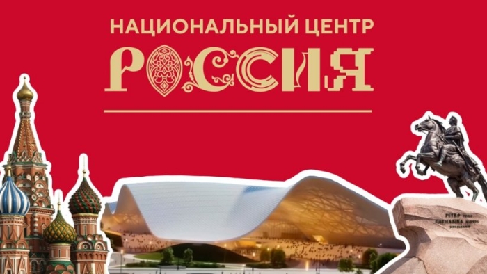 Национальный центр "Россия"