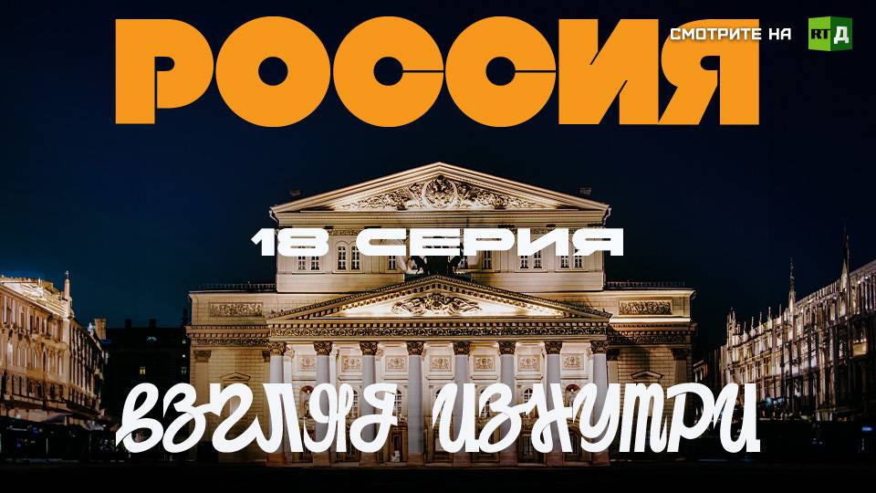 Россия Взгляд изнутри. 18