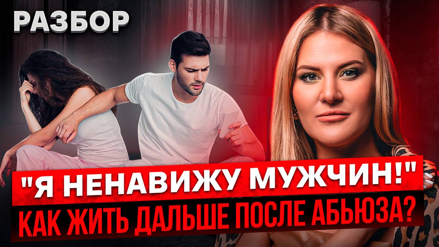 Развод после абьюза: как начать новую жизнь? | Почему мы держимся за токсичные отношения?