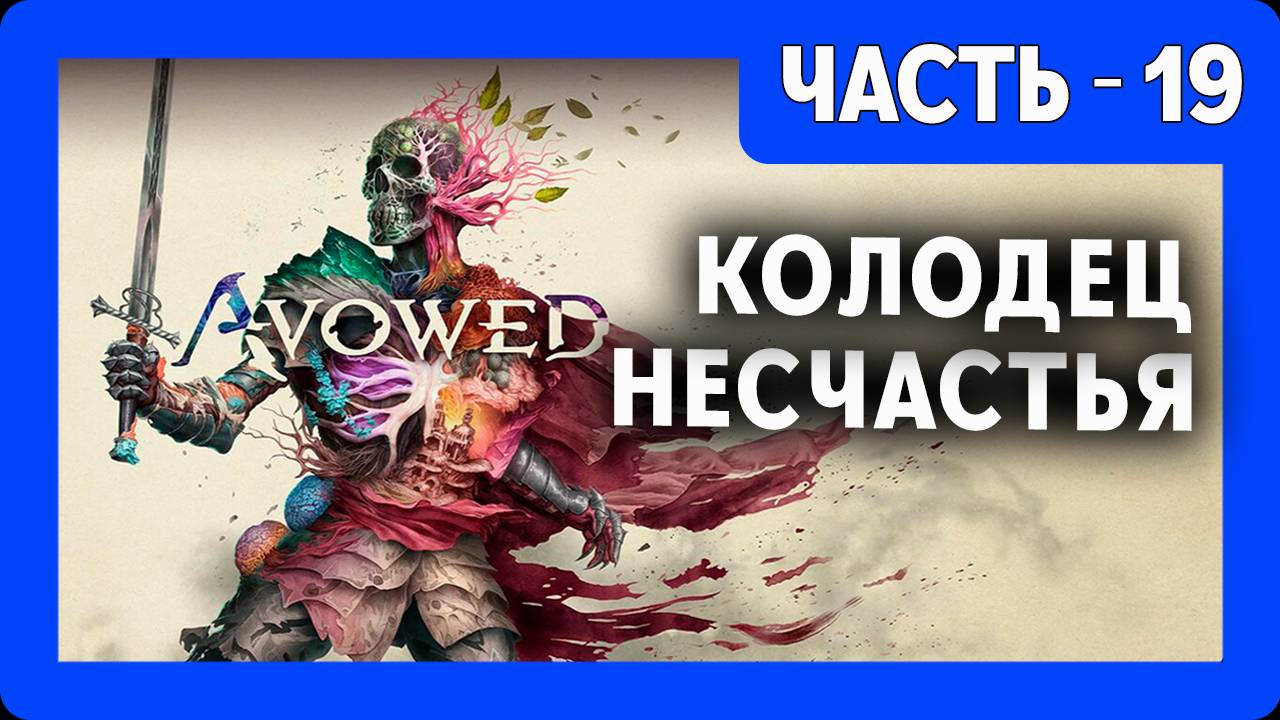 Avowed Прохождение - (Колодец Несчастья) - Часть 19 [2025]