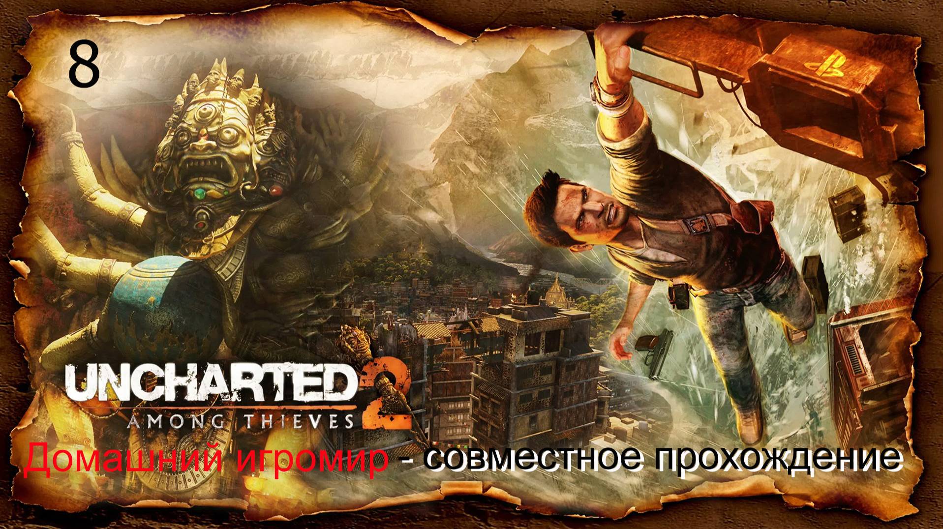 Совместное прохождение на PS4: Uncharted 2 - Среди воров (Часть 8. Финал)