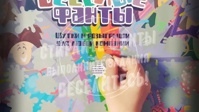 Весёлые Фанты со скретч слоем в тубусе