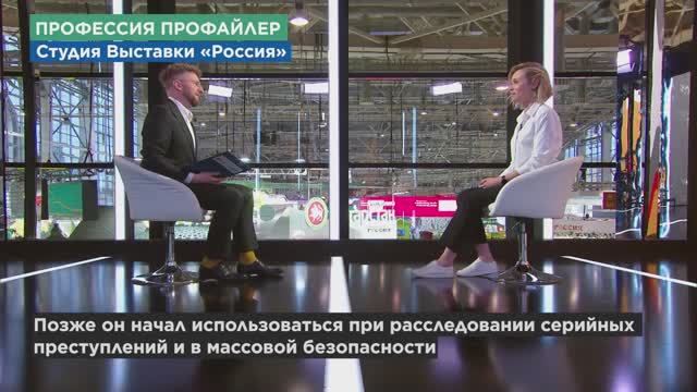 Профайлинг на выставке «Россия»