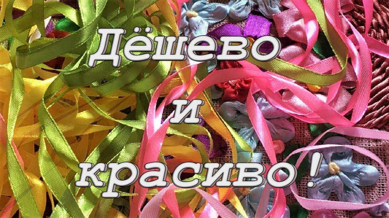 О чем молчат мастера. Вышивка лентами. Простые приемы и основные стежки