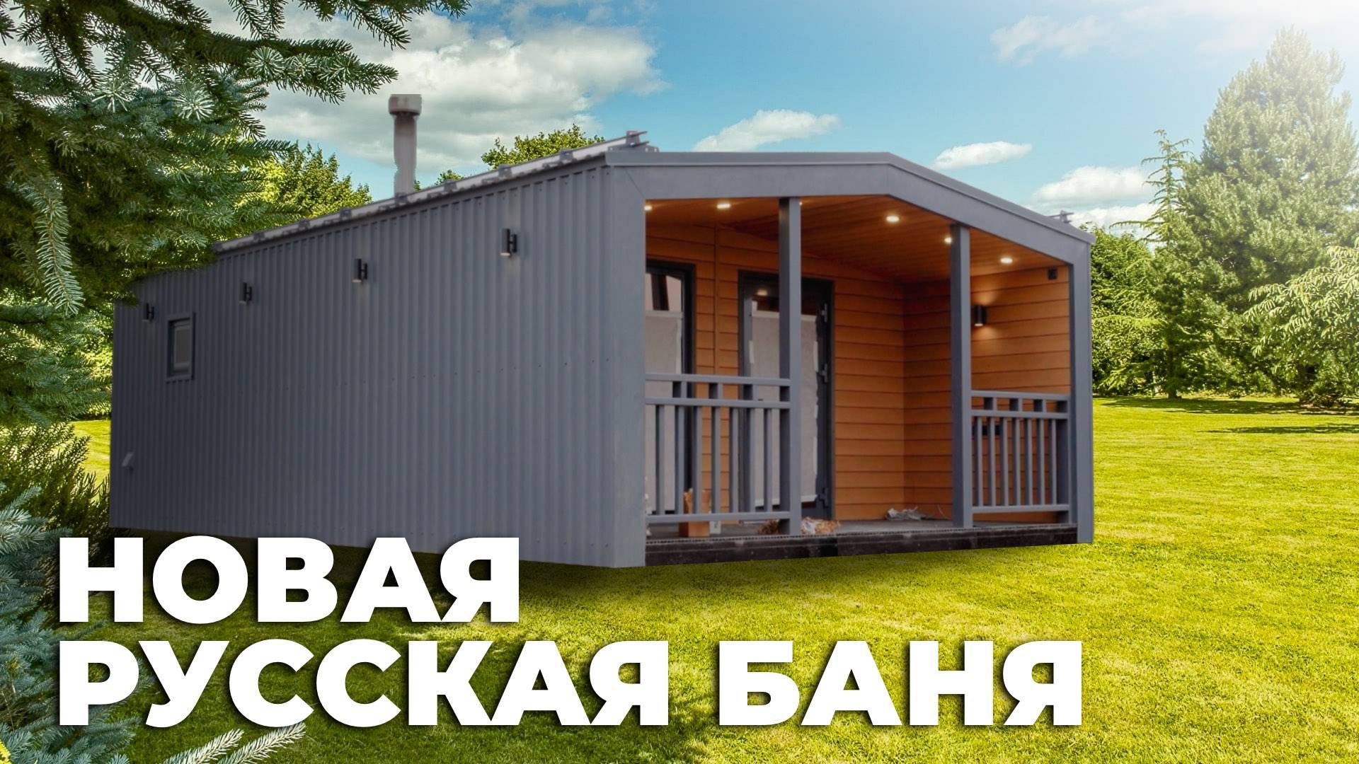 РУССКАЯ ДРОВЯНАЯ БАНЯ В СОВРЕМЕННОМ ИСПОЛНЕНИИ