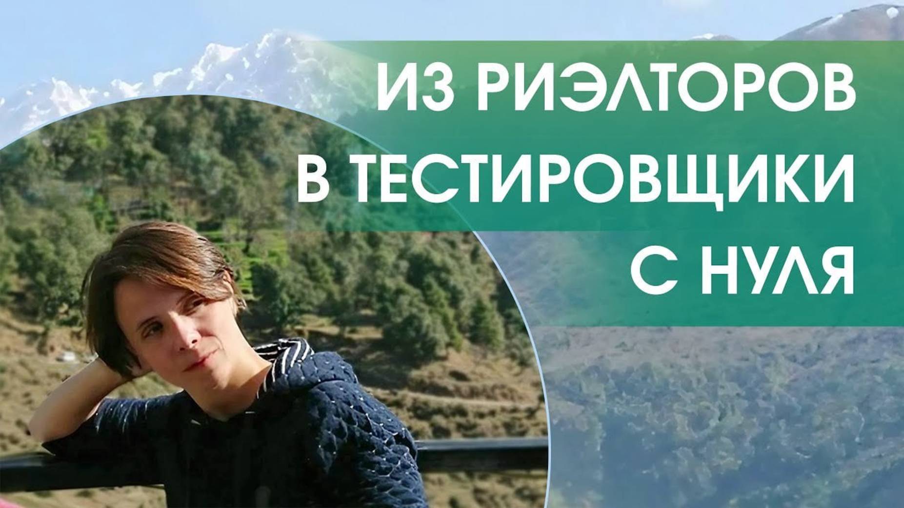 Из риэлторов в тестировщики с нуля