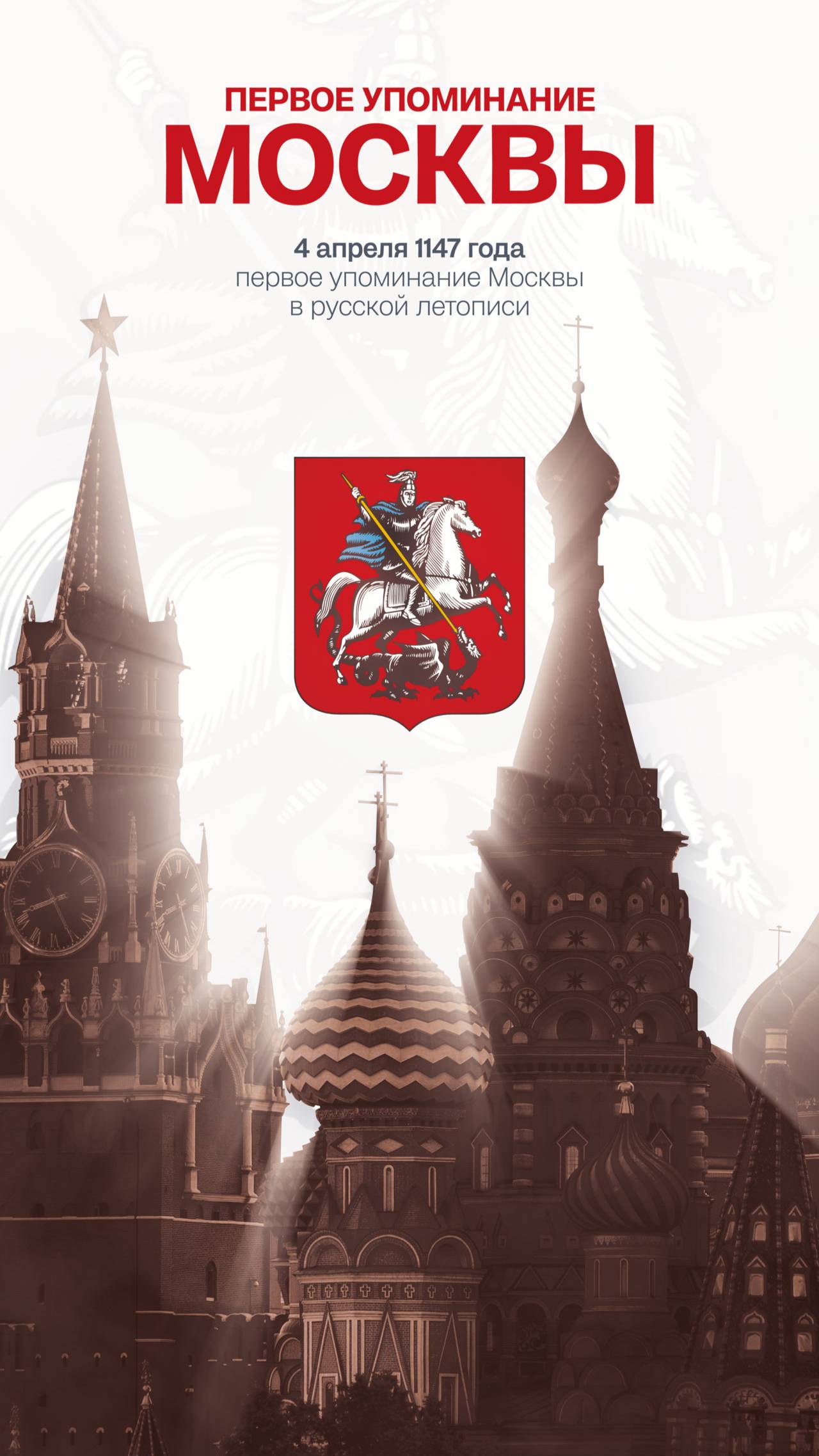 4 апреля 1147 года — отправная точка в истории упоминания Москвы.
