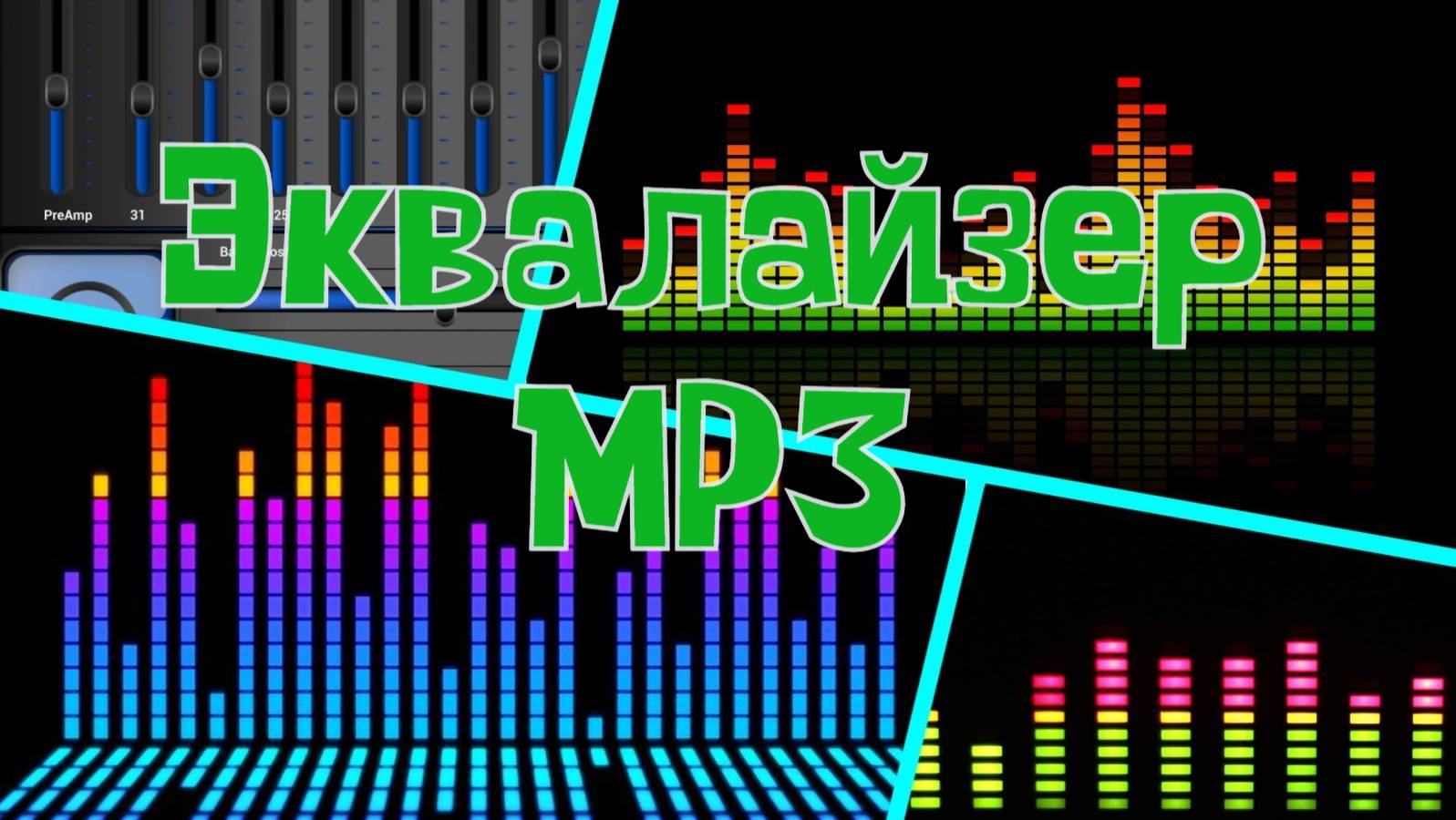 Как быстро и правильно настроить эквалайзер плеера МР3