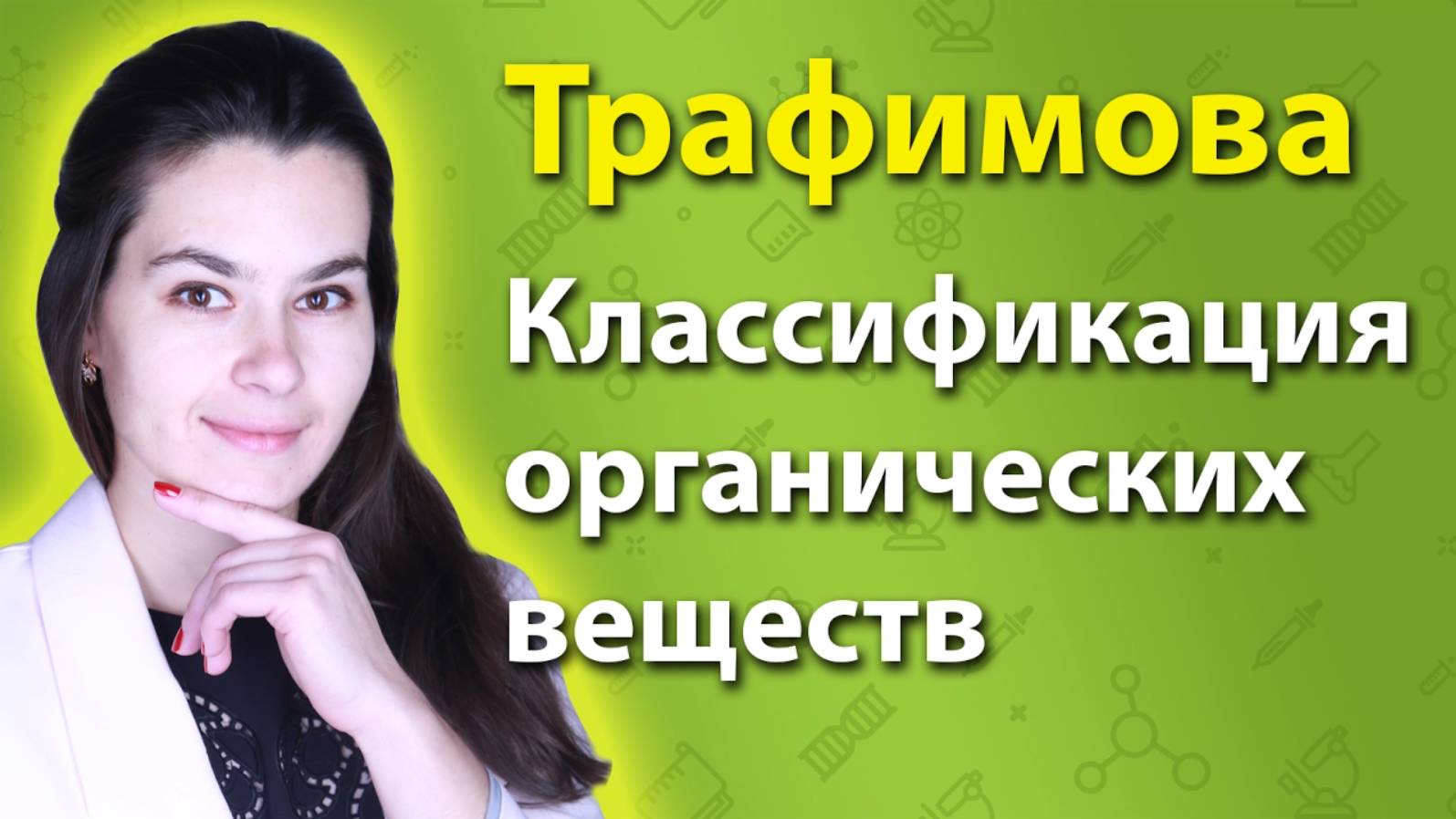 Классификация органических веществ