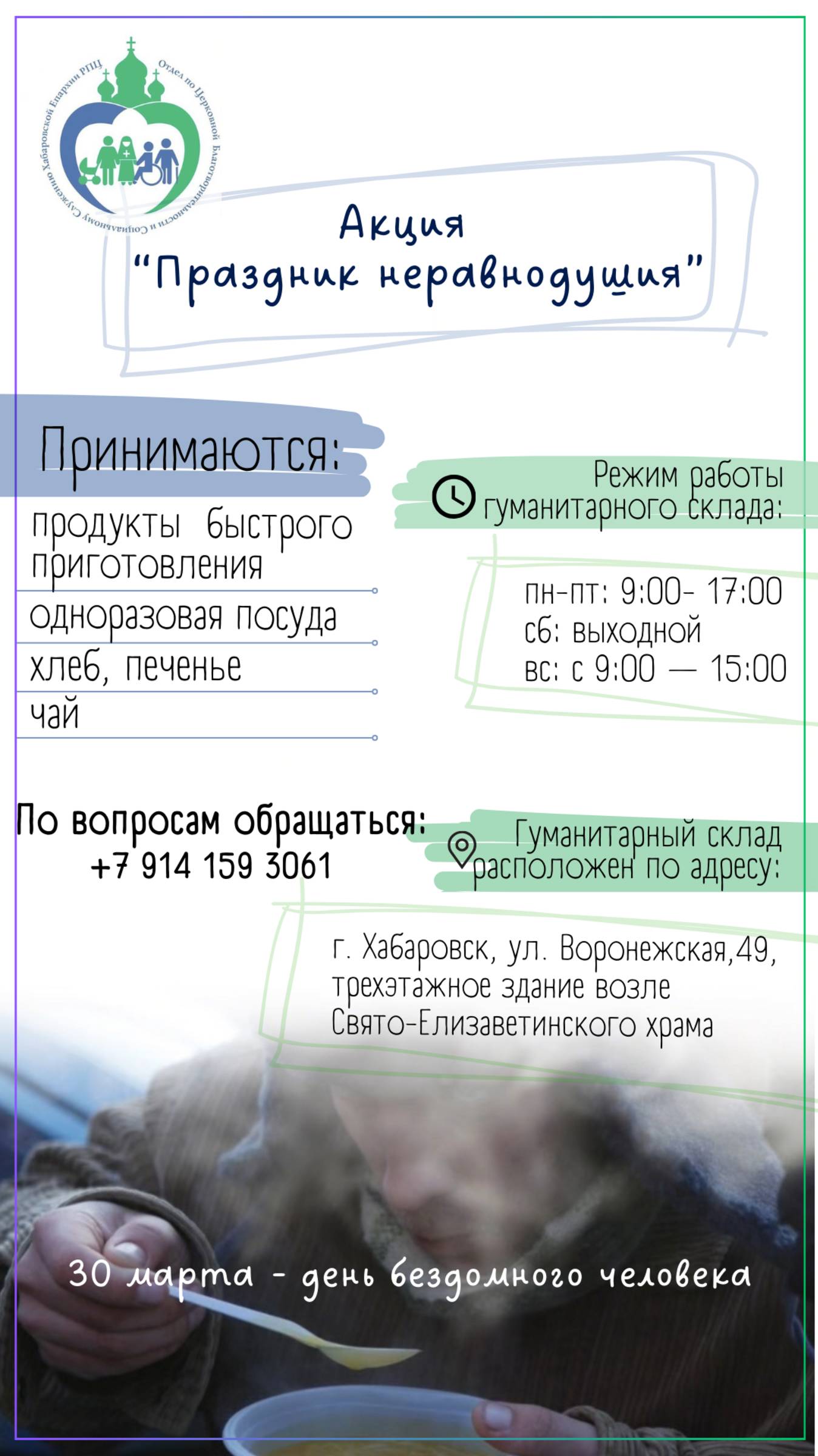Давайте устроим Праздник неравнодушия! Акция в поддержку бездомных стартовала в Хабаровске