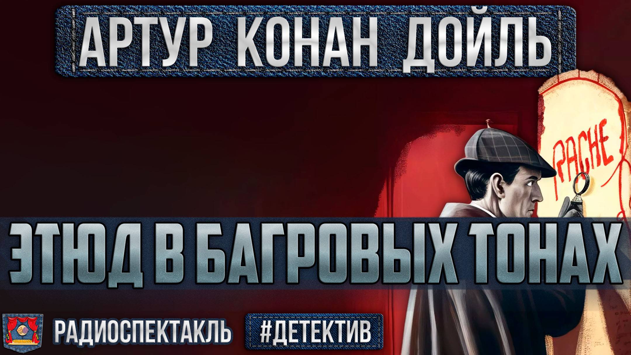 Радиоспектакль ЭТЮД В БАГРОВЫХ ТОНАХ Артур К. Дойл (Весник, Киндинов, Каневский, Цейц, Габриэлян)