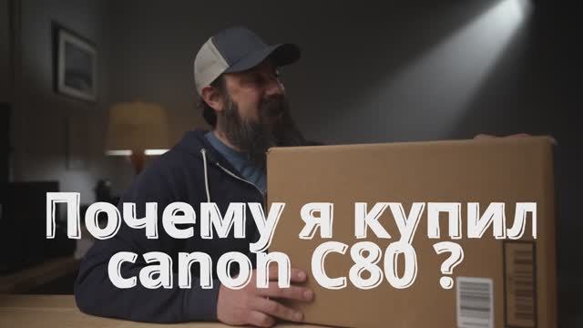 Почему я купил canon C80?