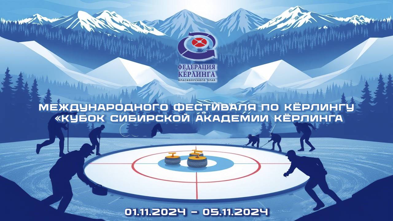 Международный фестиваль по кёрлингу: Кубок Сибирской академии 2024