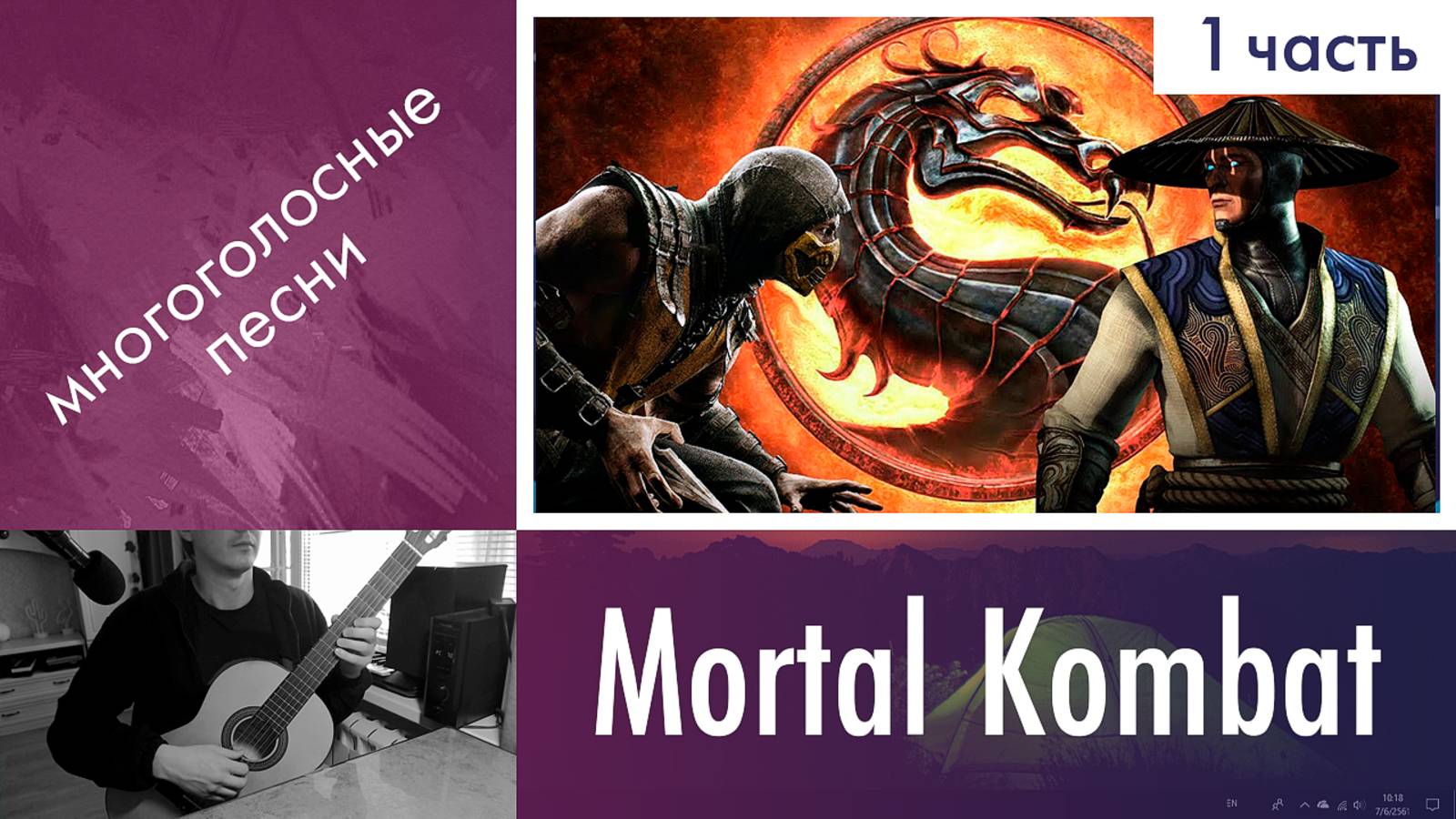 13.1) Разбор «Мортал Комбат / Mortal Kombat» на гитаре | Дистанционное обучение на гитаре детям