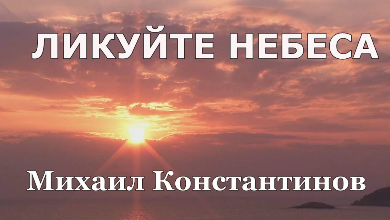 песня "Ликуйте небеса."  - Михаил Константинов.