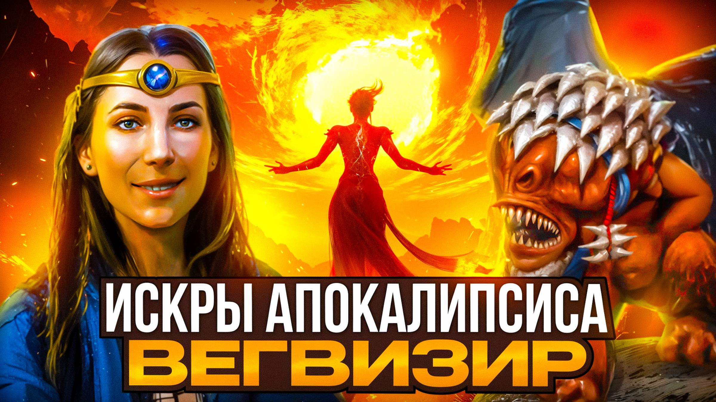 Искры Апокалипсиса Вегвизир