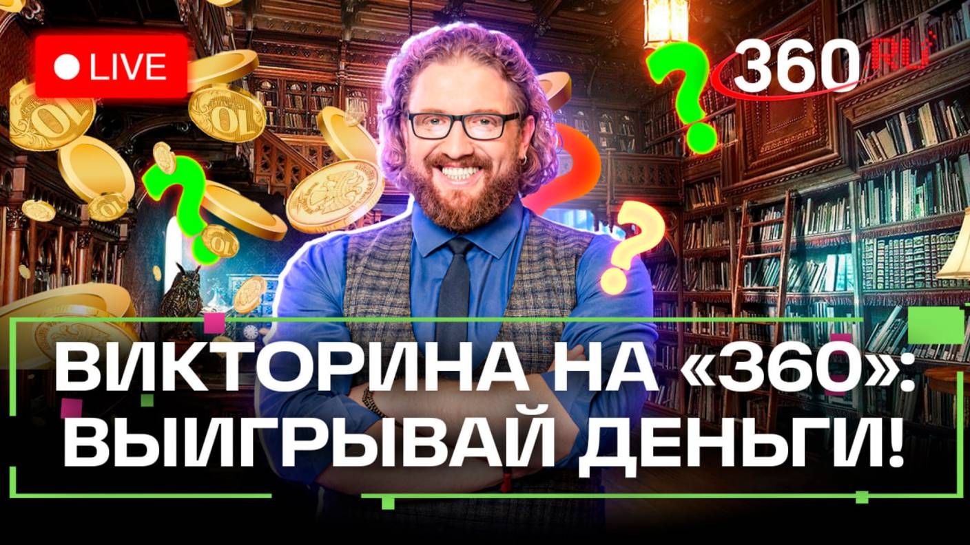 Отвечай и выигрывай деньги. Викторина на 360 - Людмила Павличенко