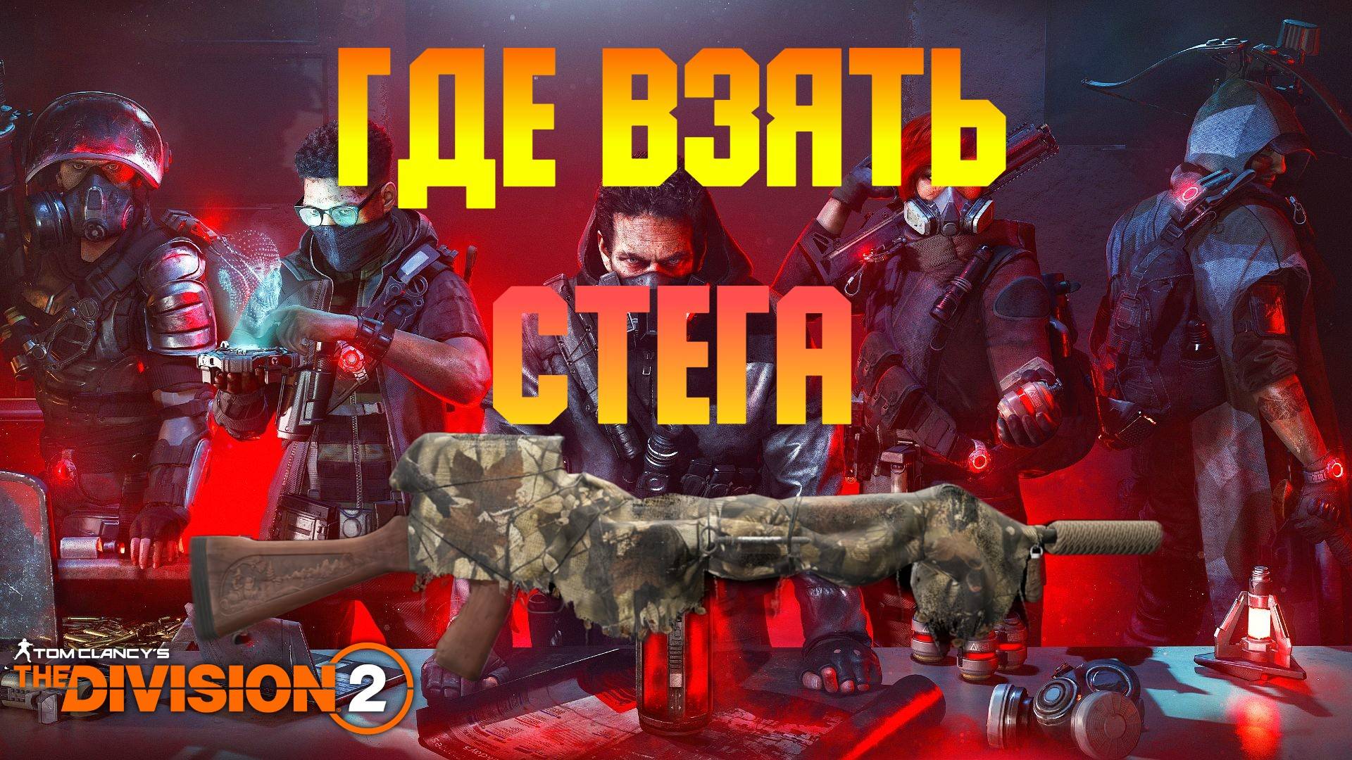 СТРЕГА - ГДЕ ВЗЯТЬ?КАК ПОЛУЧИТЬ? Tom Clancy's The Division 2