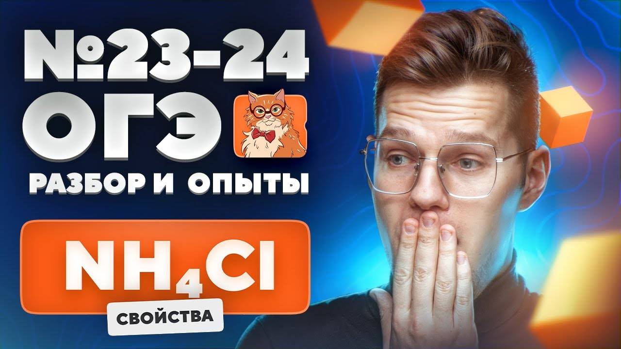 Свойства хлорида аммония. Разбор и практика №23-24 ОГЭ | Химические опыты для ОГЭ