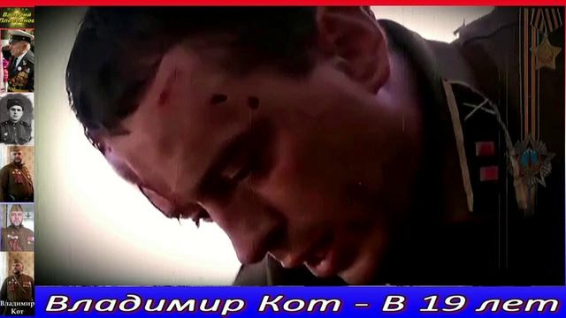 Владимир Кот - В 19 лет