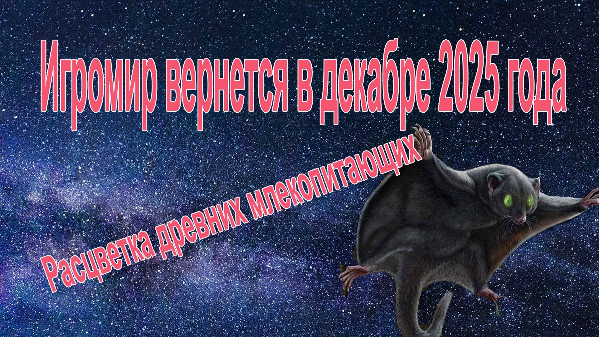 Минпросвещения предложил список фильмов для школьников/Какого цвета были древние млекопитающие
