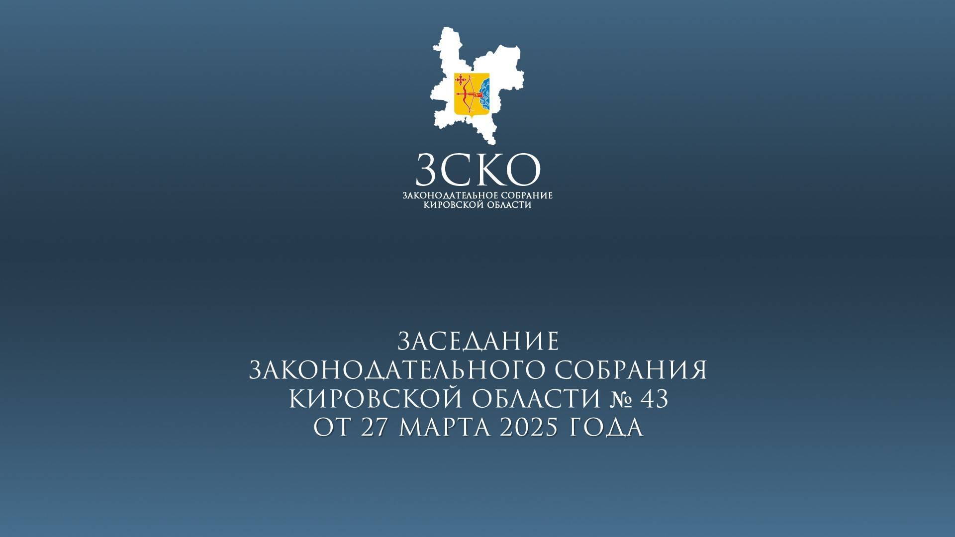 Заседание ЗСКО № 43 от 27.03.2025