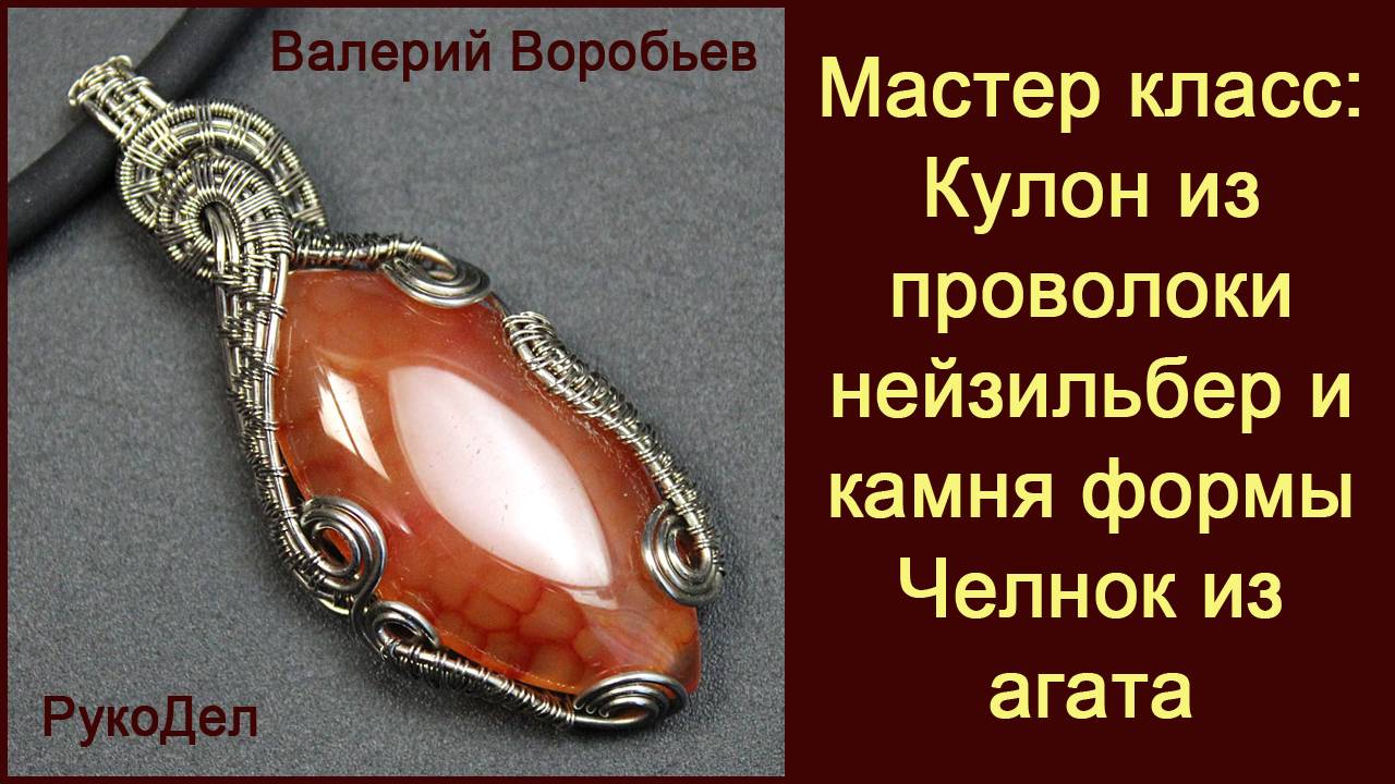 Мастер класс: Кулон из проволоки нейзильбер и камня формы Челнок из агата