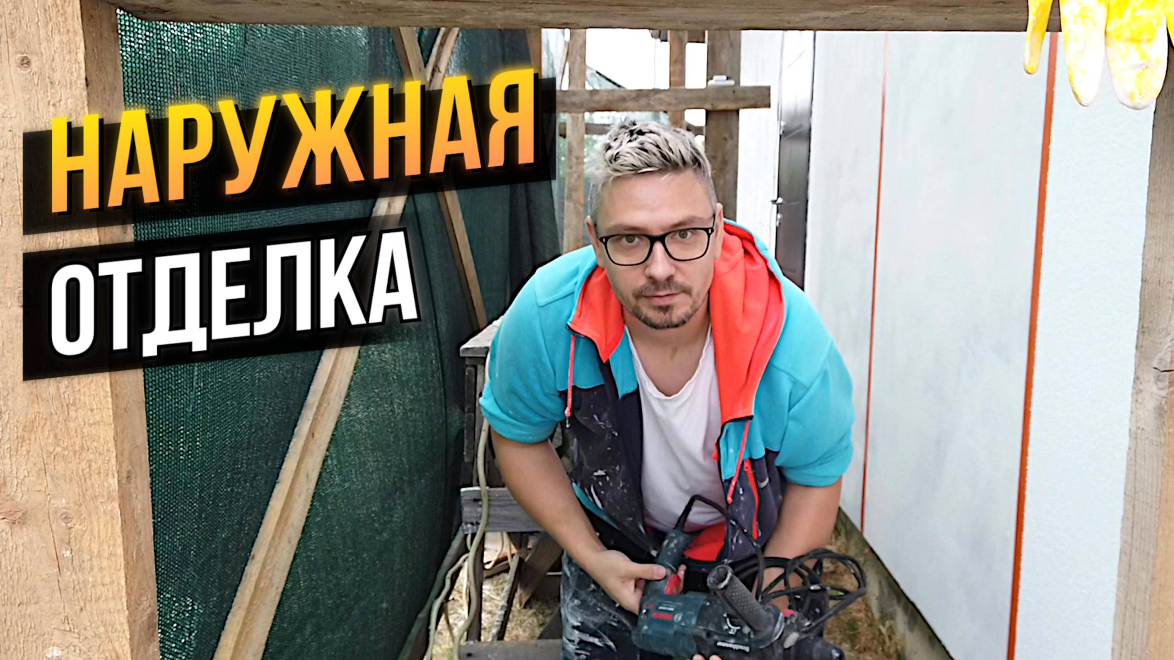 Построил ДОМ | Отделываю Сам | Собрал Строительные Леса