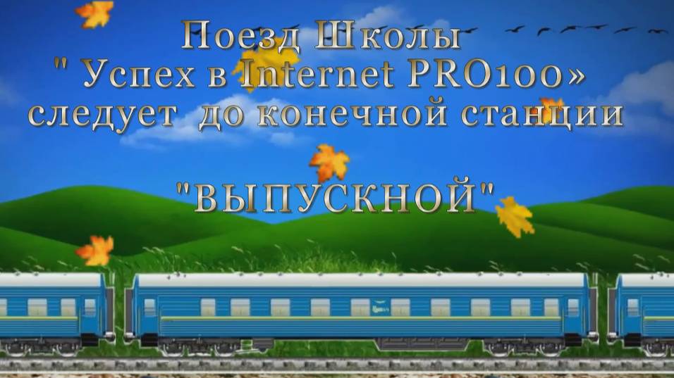 Выпускной Осенний поток 2015