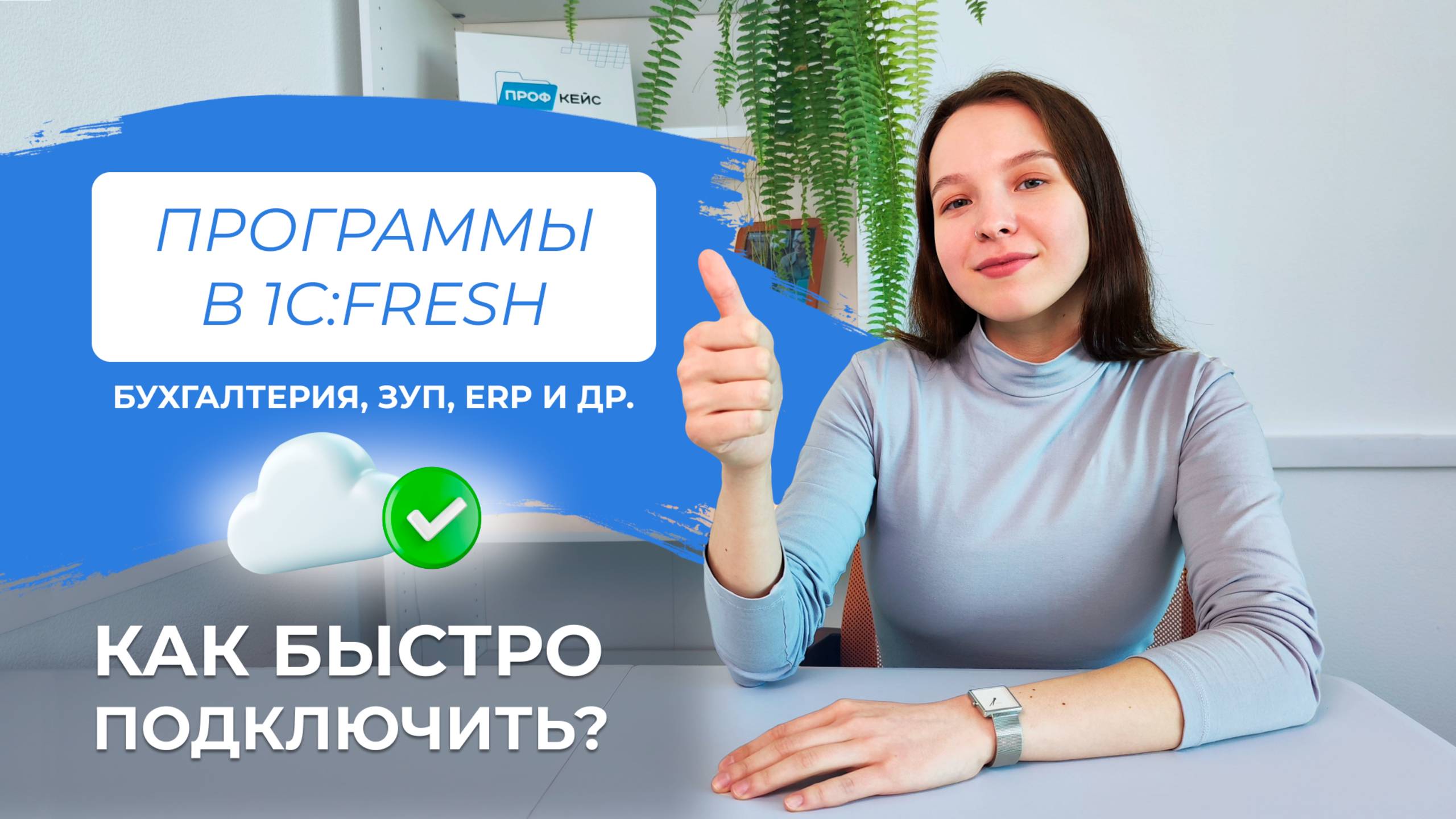 Подключение программ в 1С Фреш | Как подключить и настроить программы 1С в облаке