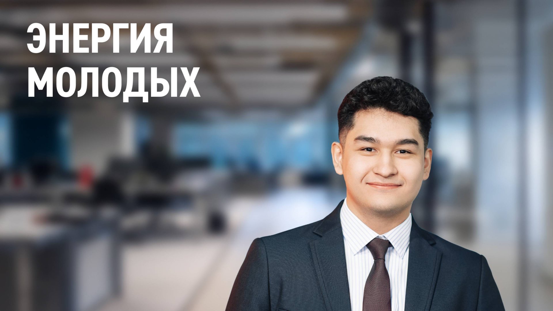 Энергия молодых