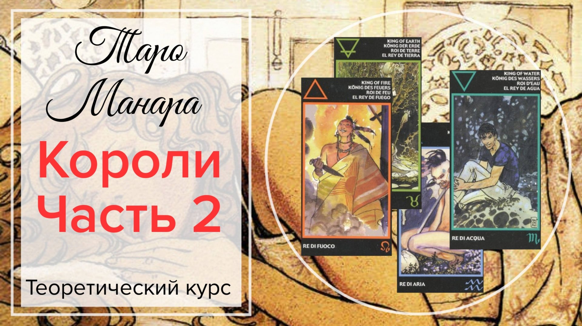 Короли. Таро Манара. Часть 2