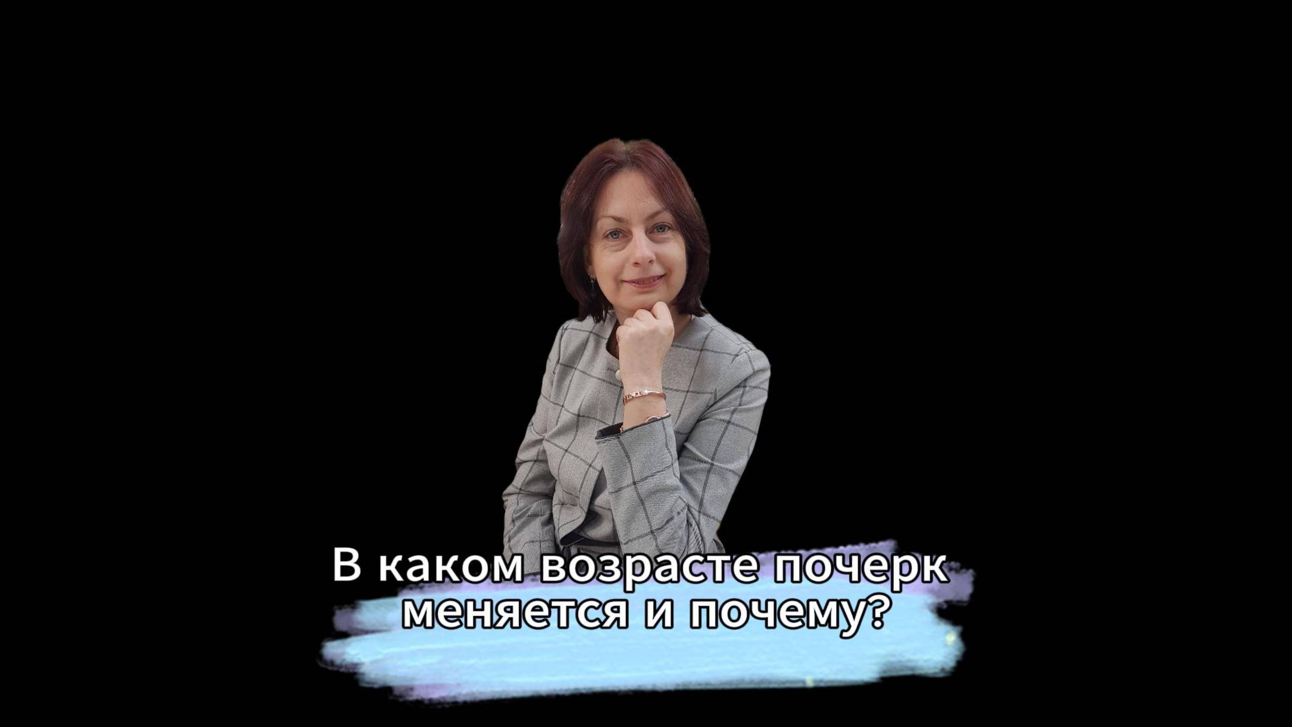 В каком возрасте почерк меняется и почему?