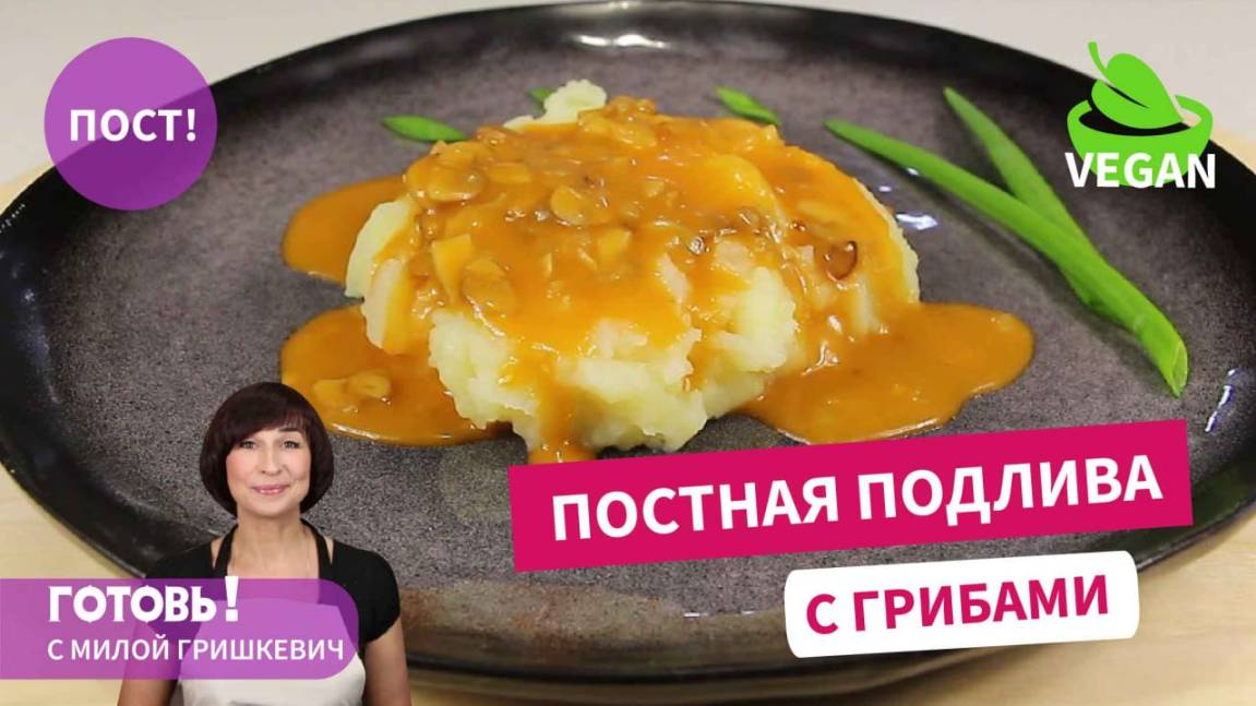 С ней любой гарнир вкуснее! Постная подлива с грибами/ Постное блюдо/Веган