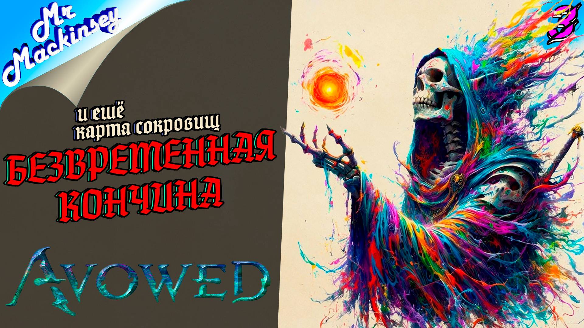 Наша мстя будет жестокой😈  ➤ Avowed || Стрим #3