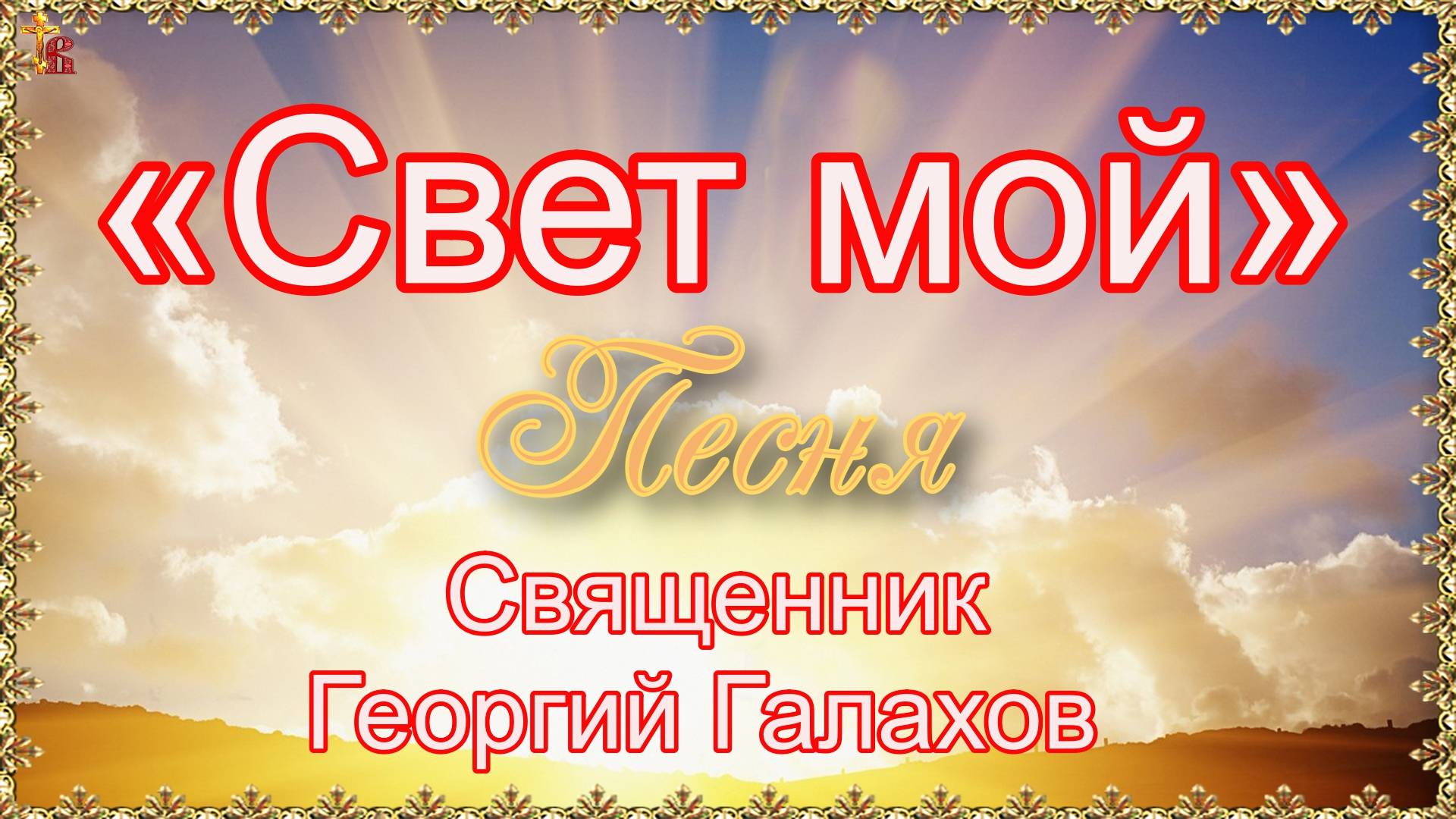 «Свет мой».  Песня. Священник Георгий Галахов.