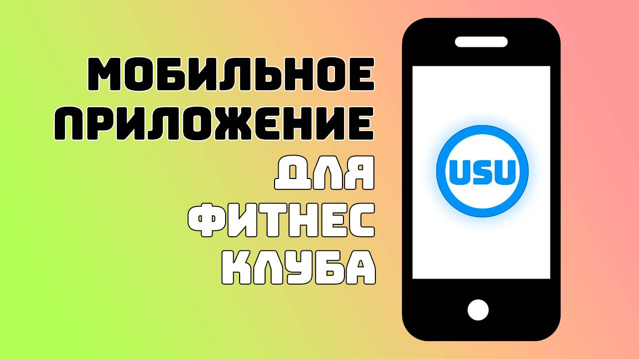 Мобильное приложение для фитнес клуба