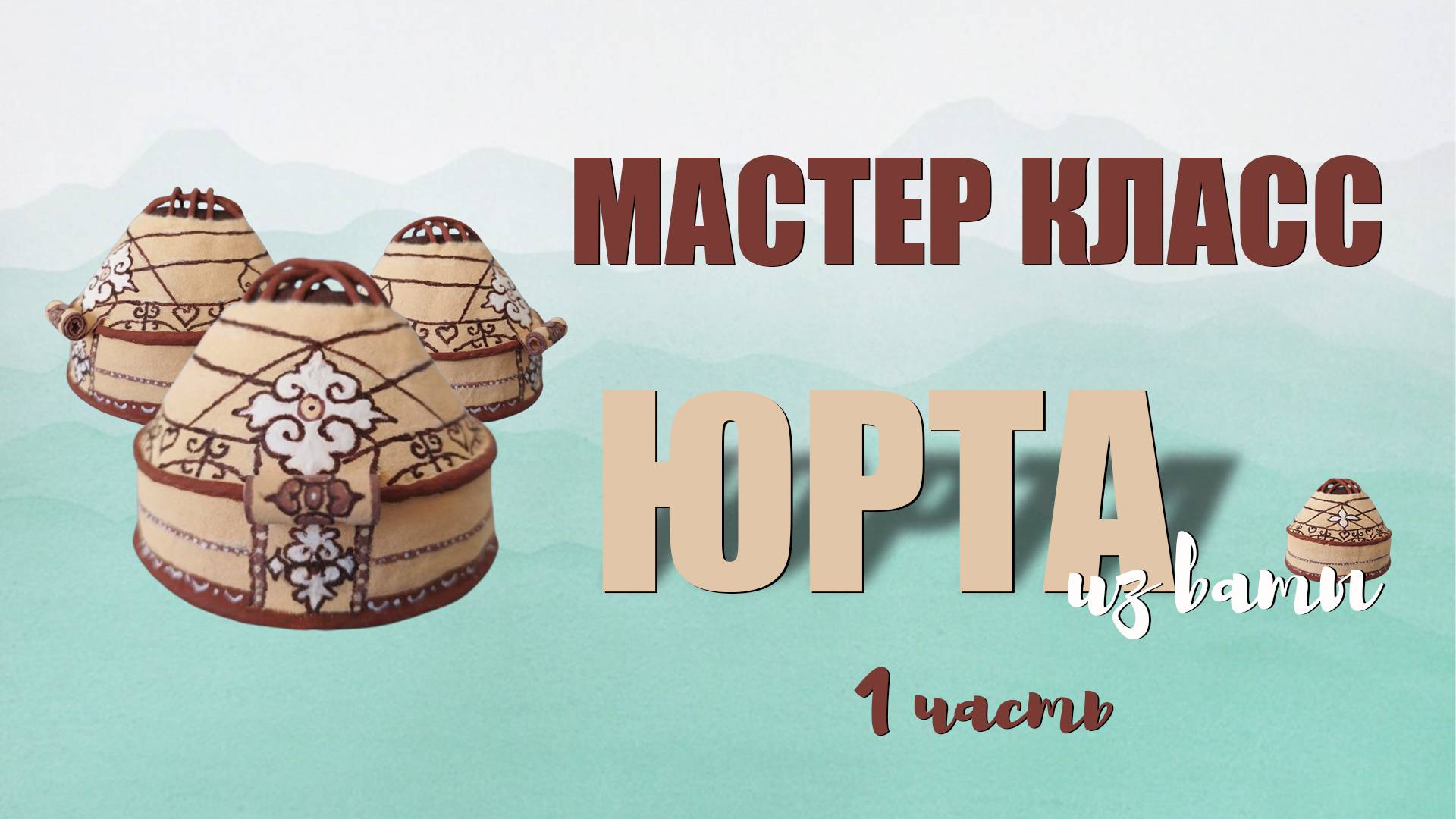 Мастер класс - ЮРТА 1 часть