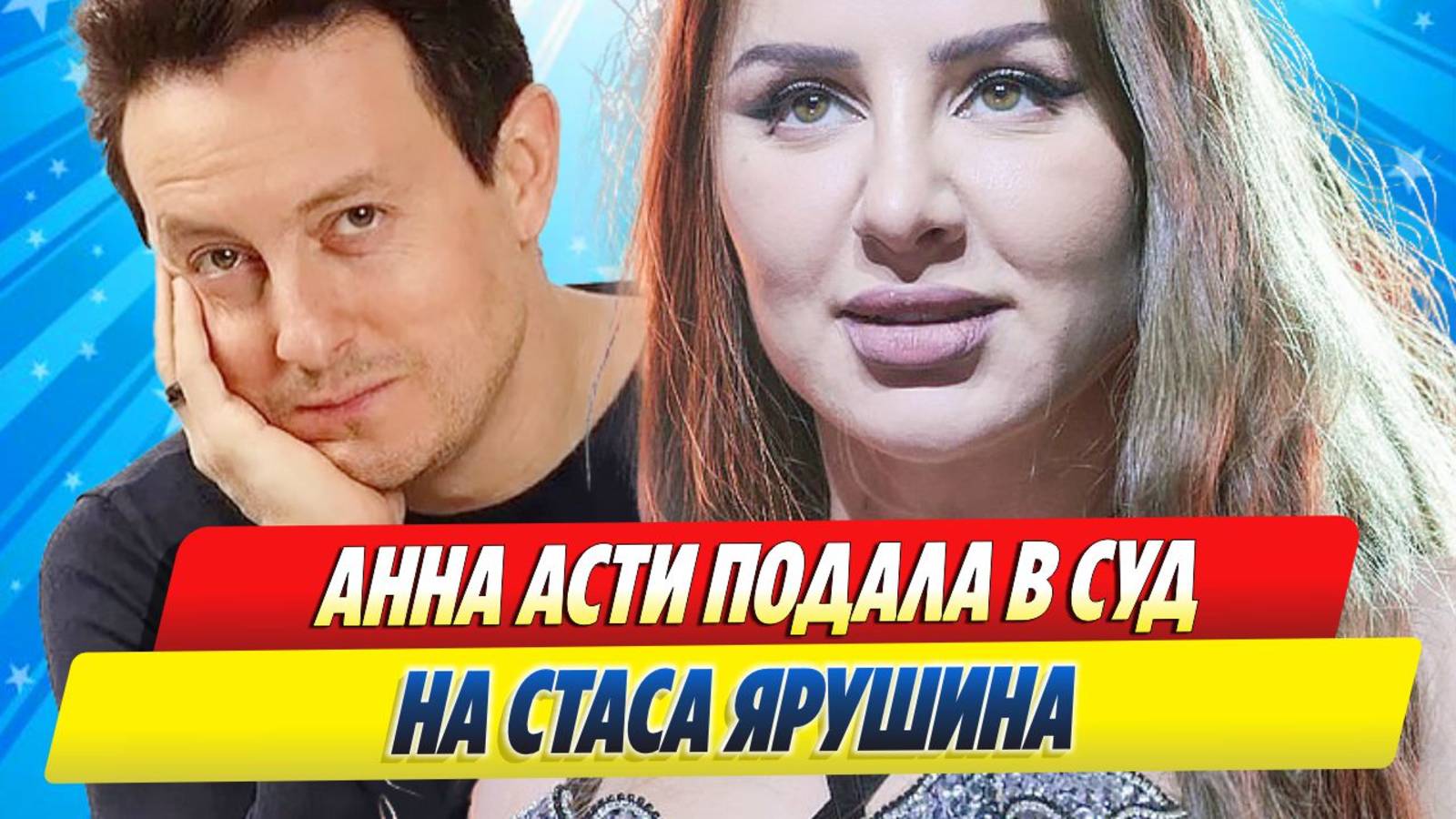 Новости Шоу-Бизнеса ★ Анна Асти подала в суд на Стаса Ярушина и потребовала миллион