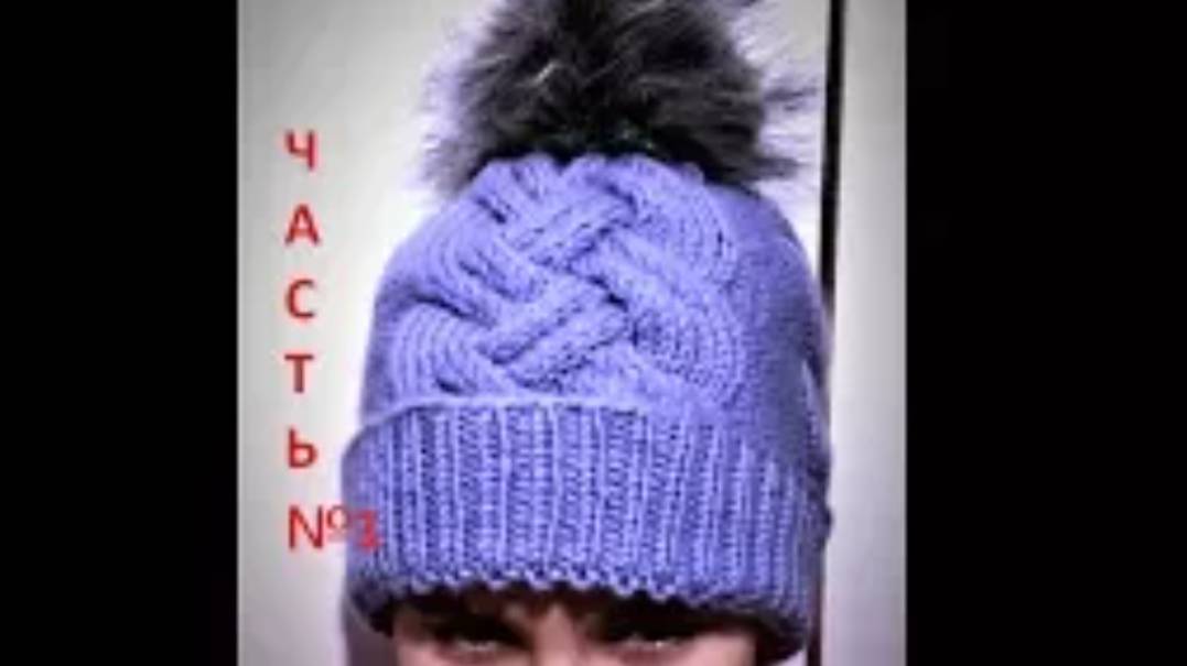 СВЯЗАТЬ ШАПКУ С ШИРОКОЙ КОСОЙ И МЕХОВЫМ ПОМПОНОМ!ЧАСТЬ №1