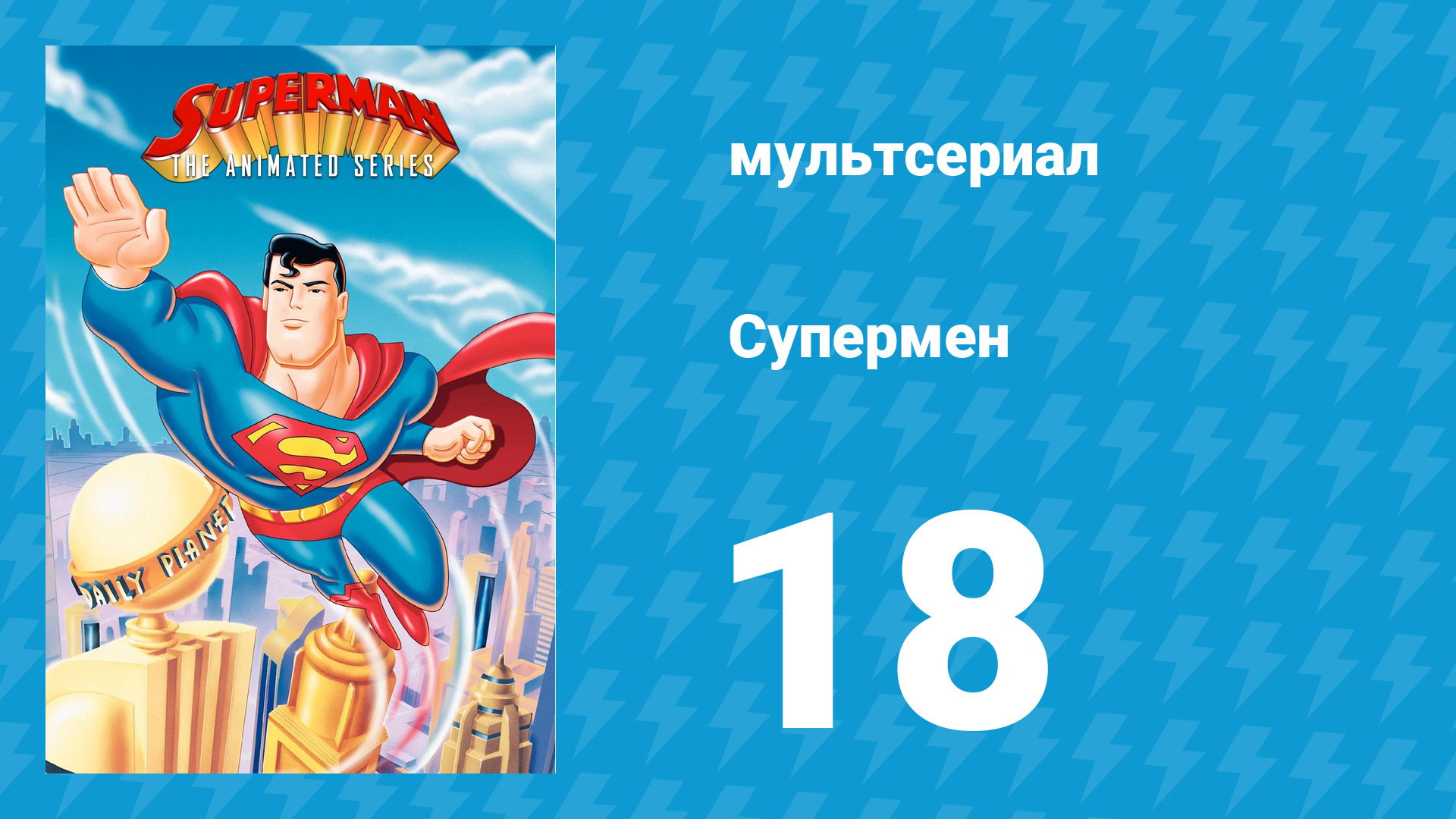 Супермен 2 сезон 5 серия (мультсериал, 1997)