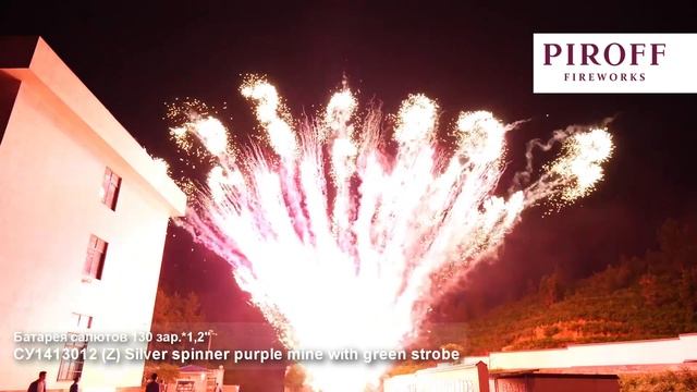 Silver spinner purple mine with green strobe, 1,2"х 130з