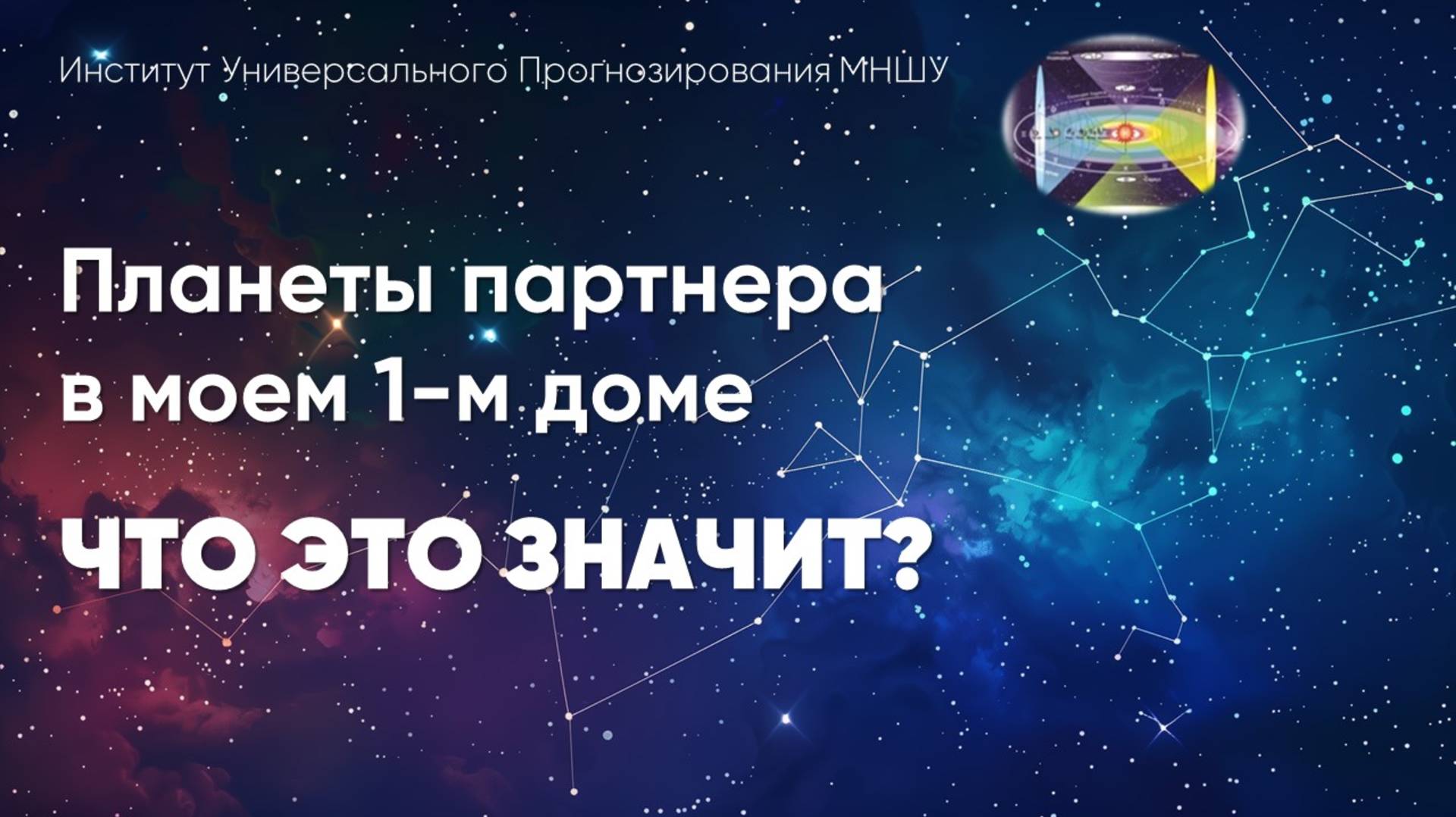 Планеты партнера в моем 1 доме