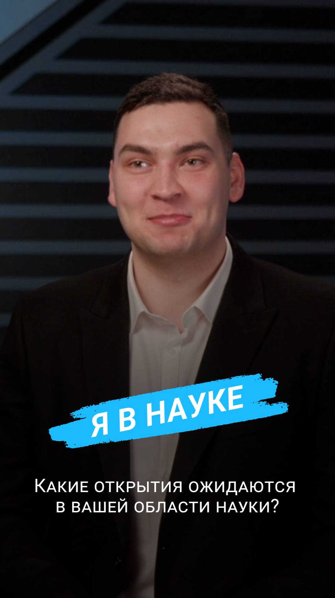 «Я в науке» | Какие открытия ожидаются в вашей области науки?