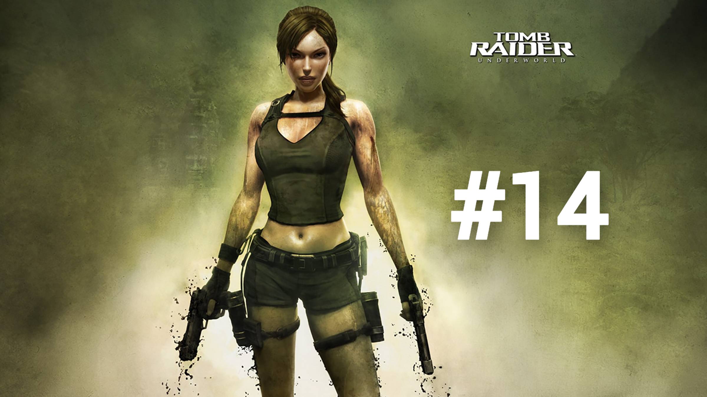 Tomb Raider Underworld {Серия 14} Врата Мёртвых