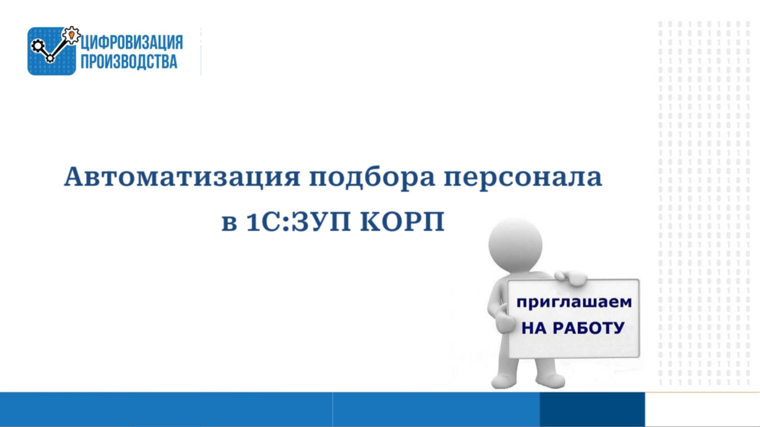 Автоматизация подбора персонала. Возможности 1С:Зарплата и управление персоналом (ЗУП)