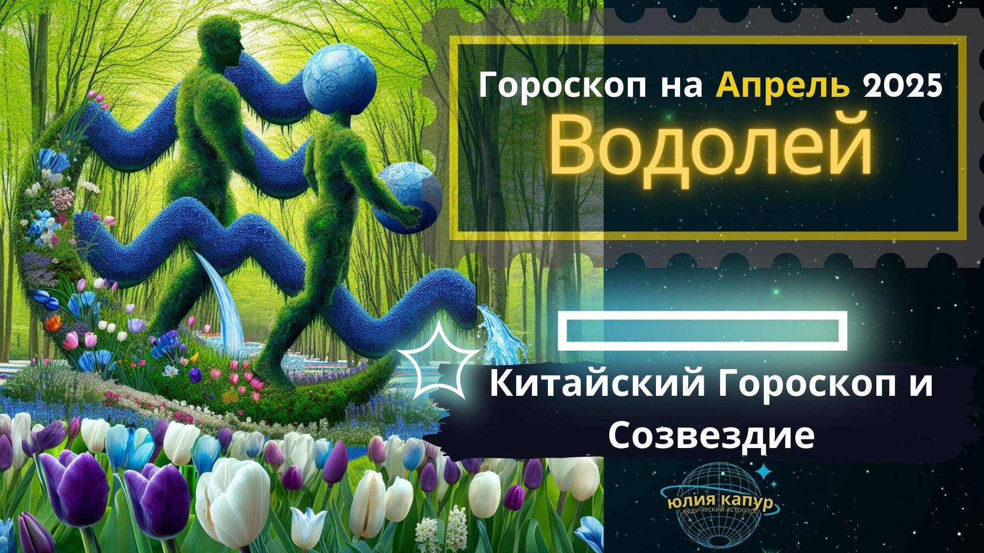 ♒Водолей - гороскоп на Апрель 2025 года. От Юлии Капур