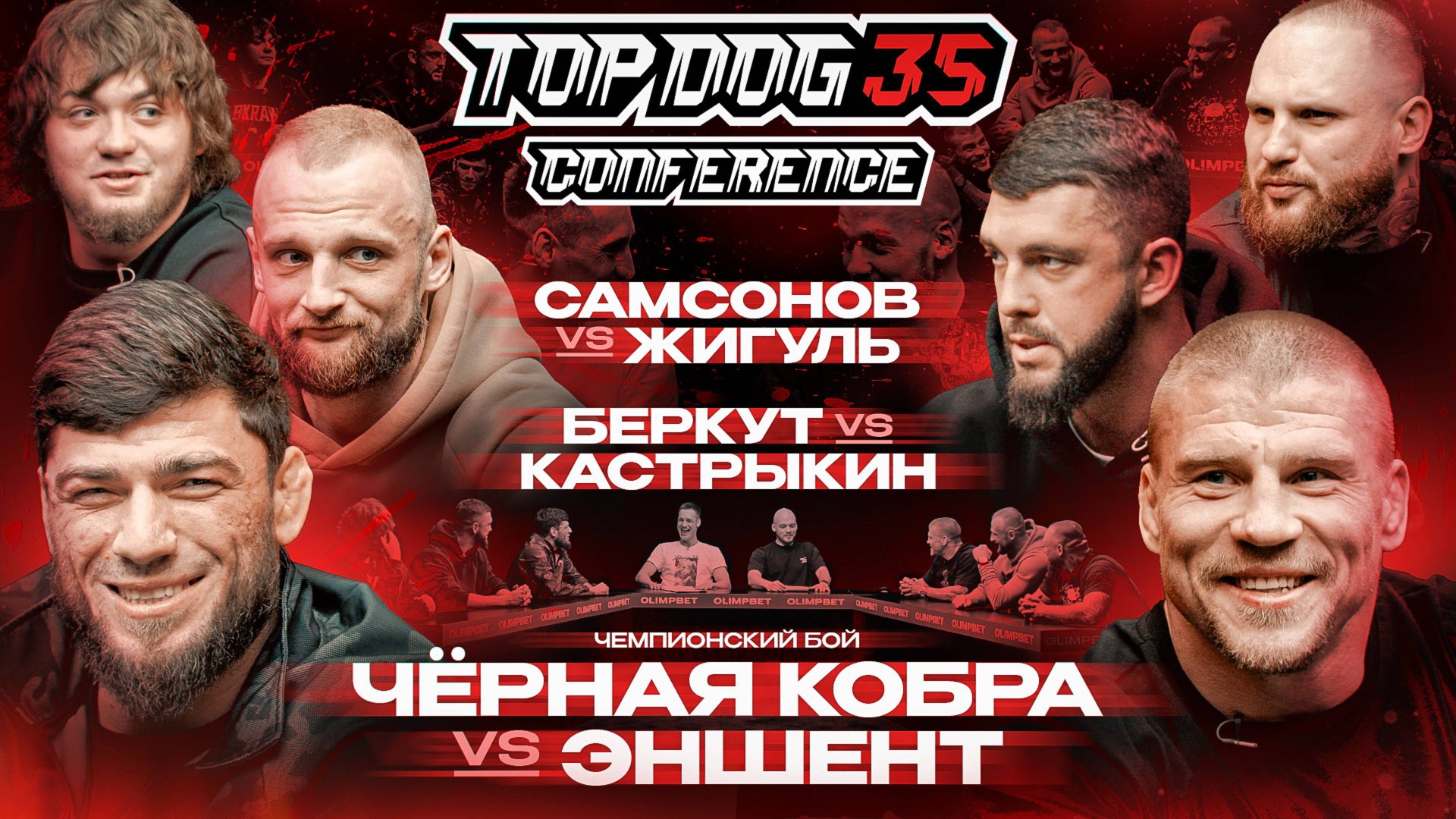 TOP DOG 35, Тольятти | Чёрная Кобра VS Эншент, Кастрыкин VS Беркут, Самсонов VS Жигуль | Конференция